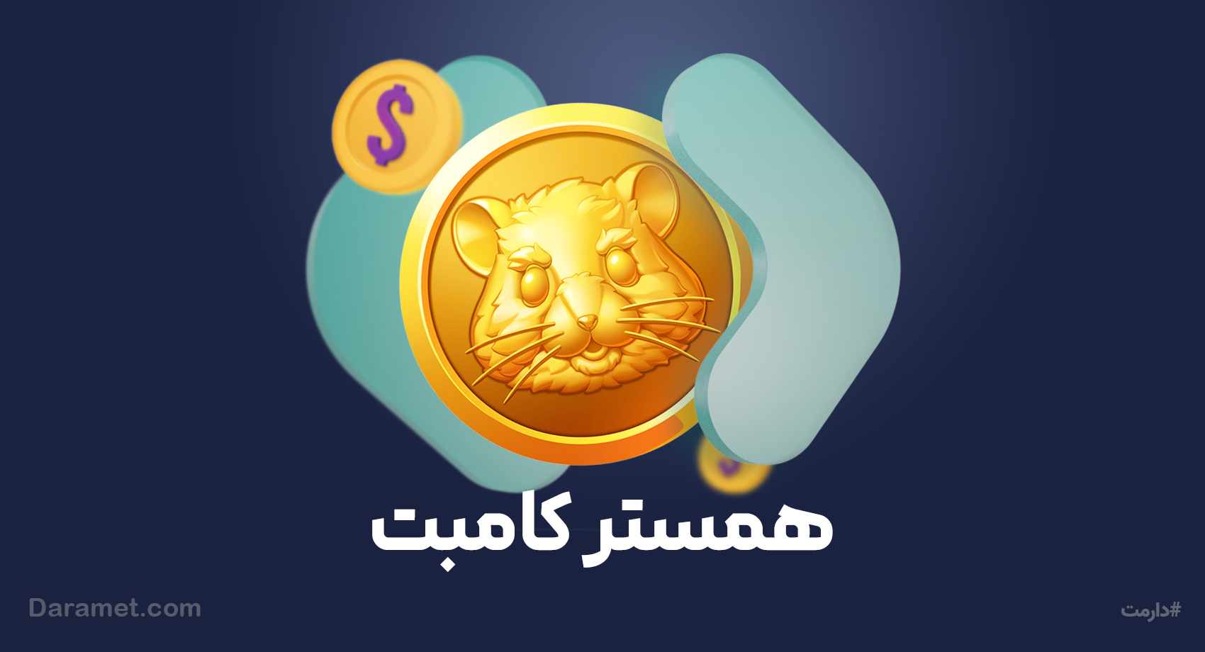 بازی همستر کامبت چیه؟ آموزش استخراج توکن Hamster Combat - دارمت بلاگ